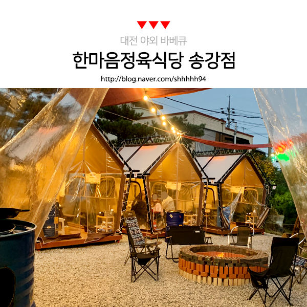 대전 야외 바베큐 한마음정육식당 송강점 지금 계절에 딱이야 네이버 블로그
