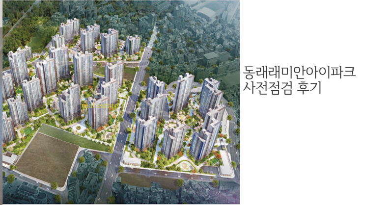 동래아 사전점검 후기 : 네이버 블로그