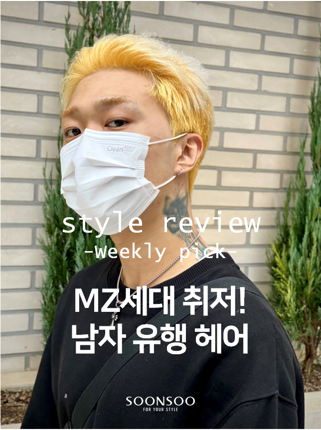 Mz세대를 위한 Fw 남자 유행 헤어스타일 추천 남자머리 잘하는 미용실 순수청담본점 네이버 블로그