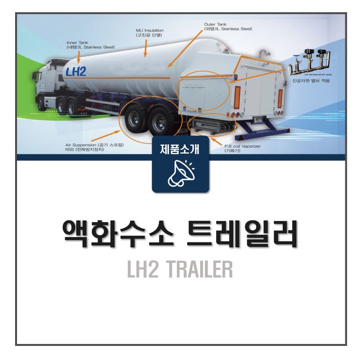 [제품소개] 액화수소(LH2) 트레일러 - 스펙 사양 문의 디앨주식회사 : 네이버 블로그