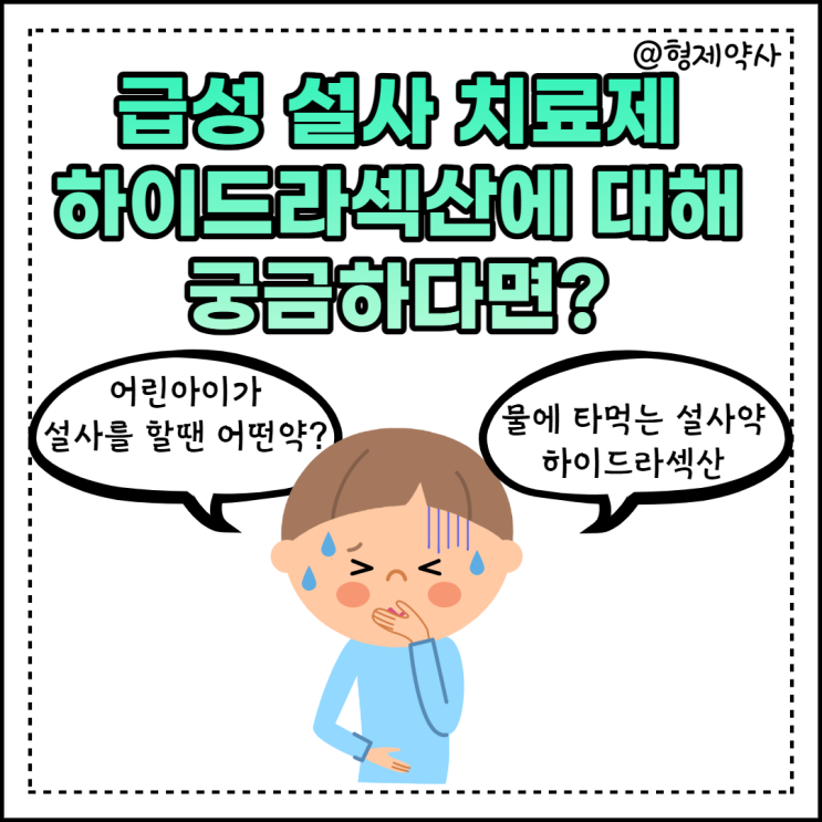 소아용 설사 치료제 하이드라섹산 에 대해 궁금하다면 라세카도트릴 하이드라섹캡슐 효능 효과 원리 부작용 주의사항