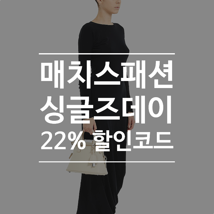 매치스패션 싱글즈데이 22 할인코드 메종마르지엘라 5ac타비 플랫르메르 몰딩 타코백마르니 트렁크백아페쎄 그레이스백