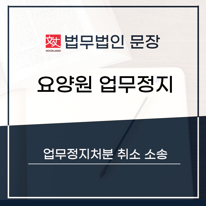 요양기관요양원업무정지 업무정지처분취소 네이버 블로그