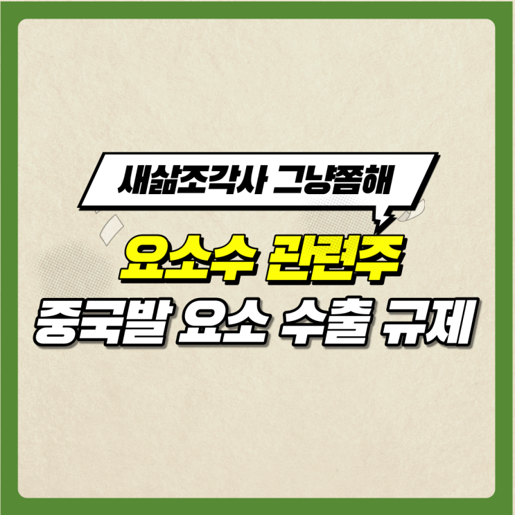 요소수 관련주 중국발 요소 수출 규제가 쏘아 올린 작은 공 네이버 블로그