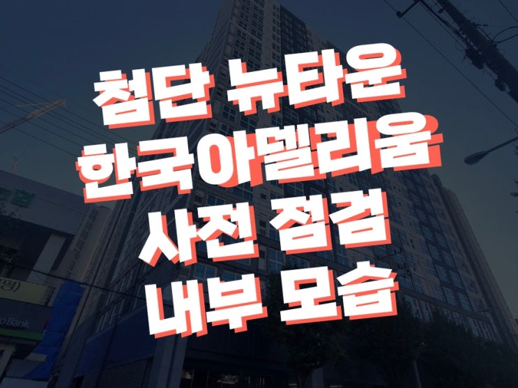 8년 전세 첨단 뉴타운 한국아델리움 사전점검 내부모습 확인하세요 : 네이버 블로그