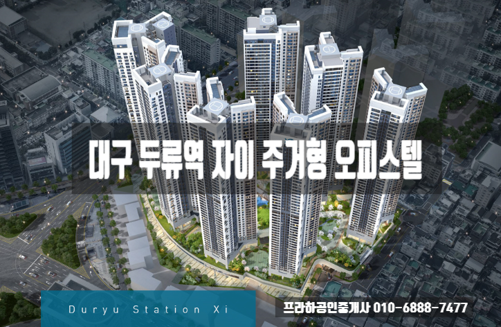 프라하공인중개사 대구 두류역자이 주거형오피스텔 분양 전매가능 네이버 블로그