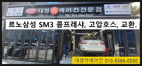 르노삼성 Sm3 자동차에어컨고장으로 인해 콤프레샤 고압호스 교환 수리하러 용산 대명 카에어컨 전문점에 방문 하셨습니다 차량