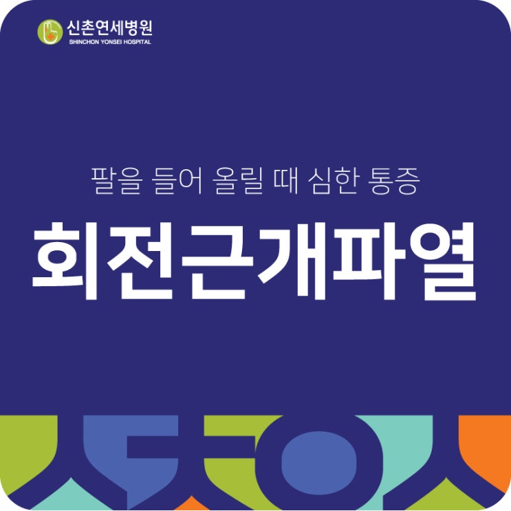 팔을 들어 올릴 때 심한 통증 서대문구 회전근개파열 네이버 블로그