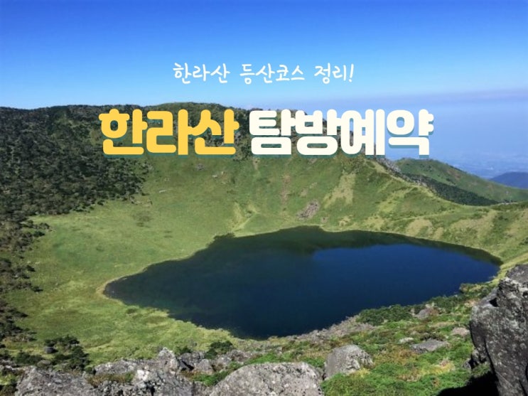 제주도 한라산 등산코스 탐방예약 : 네이버 블로그