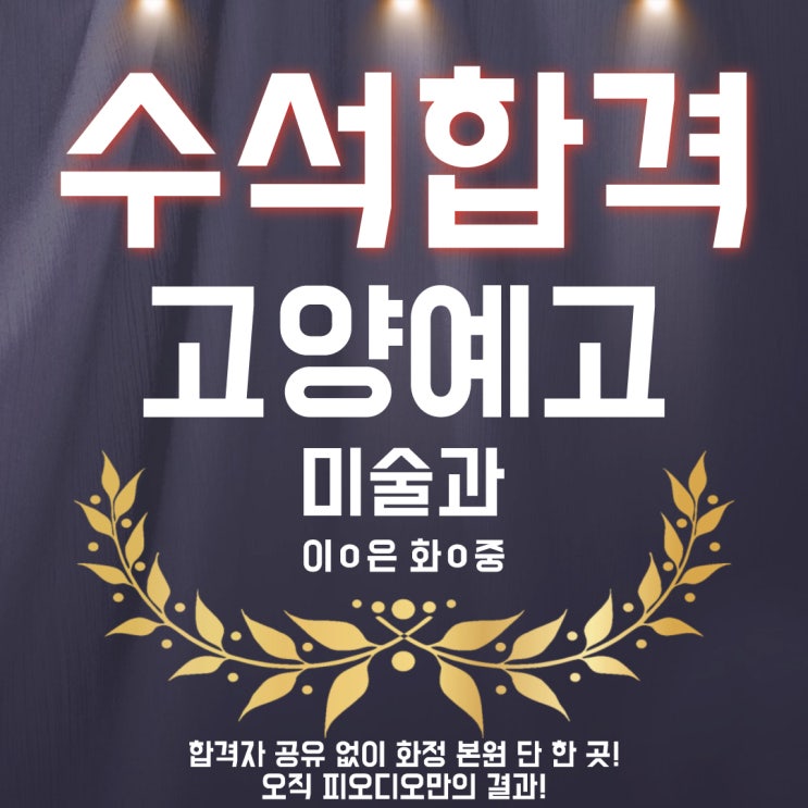 화정미술학원 2022학년도 고양예고 수석합격 및 전원합격 환경이 만드는 합격의 차이 네이버 블로그