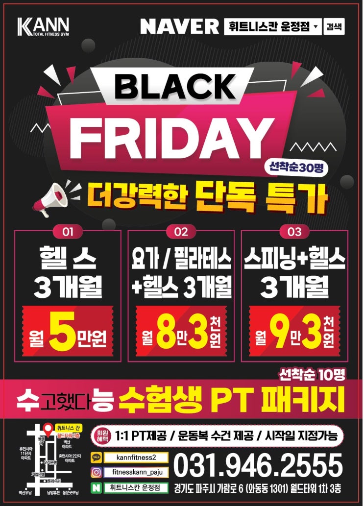 휘트니스칸운정점 위드코로나11월 블랙프라이데이 3개월 단독특가♥와동헬스가람마을헬스운정헬스운정줌바운정필라테스운정요가