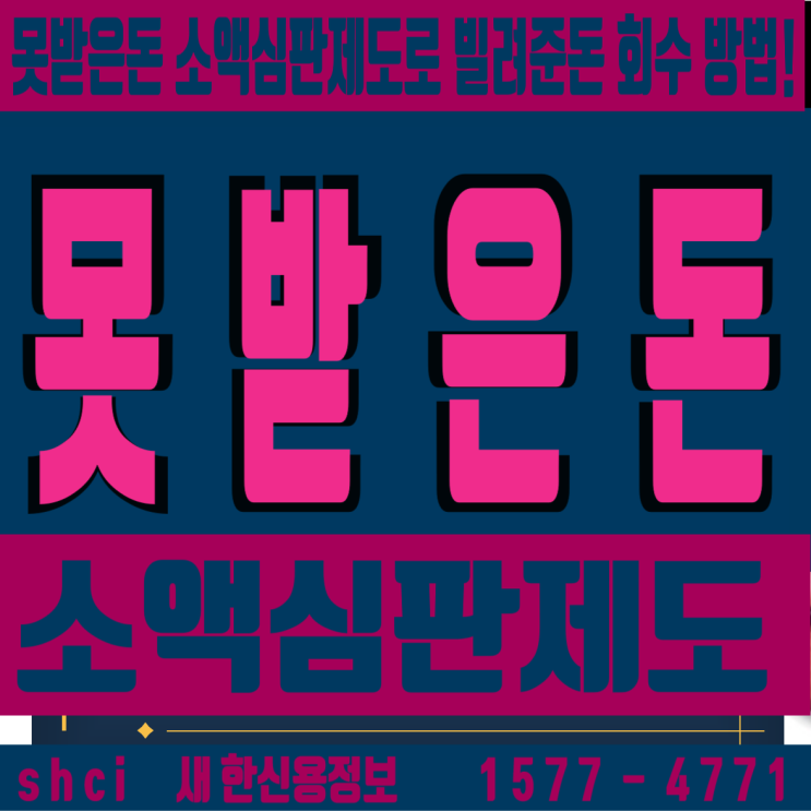못받은돈 소액 민사소송 심판청구 제도로 빌려준 돈 받는 방법 네이버 블로그