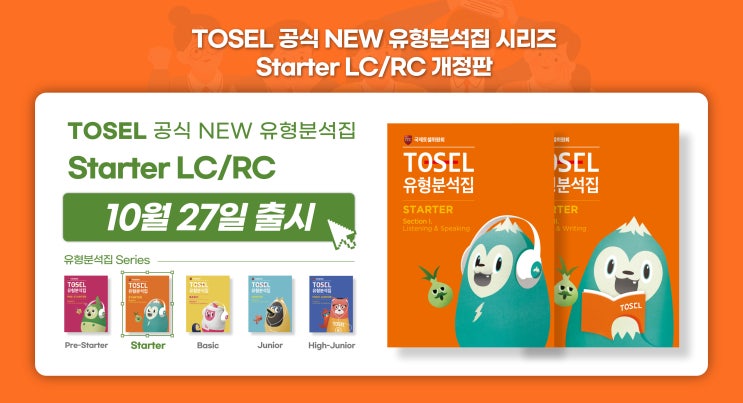 [TOSEL 교재] TOSEL 공식 NEW 유형분석집 : 네이버 블로그