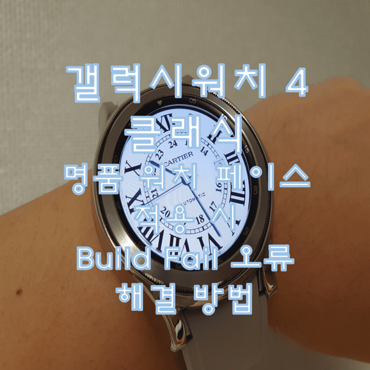 갤럭시워치4 클래식 명품 워치 페이스 적용 시 Build Fail 오류 해결 방법 네이버 블로그