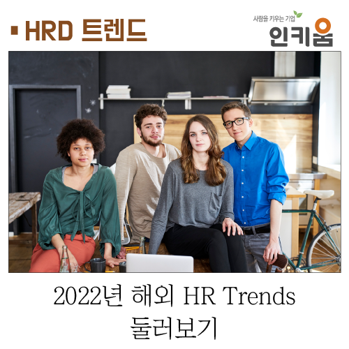 [HRD 트렌드] 2022년 해외 HR Trends 둘러보기 : 네이버 블로그