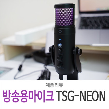 방송용 마이크 TSG-NEON USB 연결에 에코까지 있는 콘덴서 : 네이버 블로그