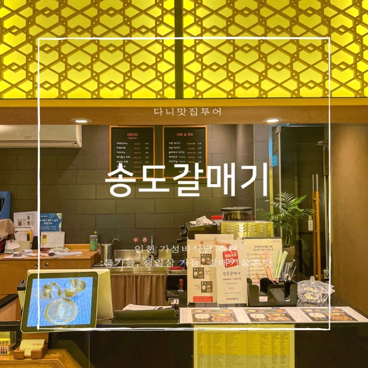 인천고기집 추천 송도갈매기 가성비 좋은 인천룸식당 생일상가능 네이버 블로그