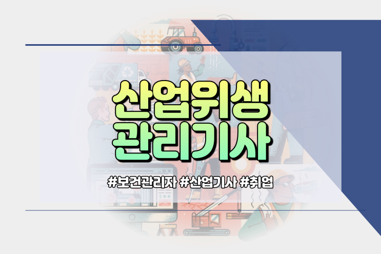 산업위생관리산업기사 건너뛰고 산업위생관리기사 따야 되는 이유 Feat 보건관리자 네이버 블로그