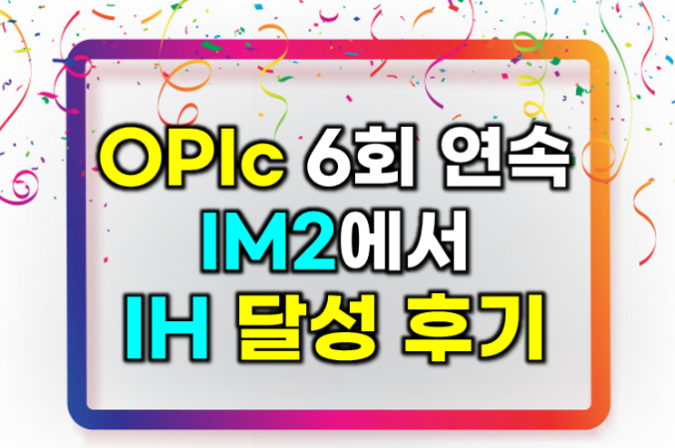 OPIc 오픽 IM2 연속 6번, 일대일 과외받고 한 번에 IH 달성한 후기입니다 : 네이버 블로그