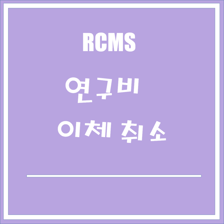 RCMS 시스템 사용방법 및 연구비 이체 취소 방법 : 네이버 블로그