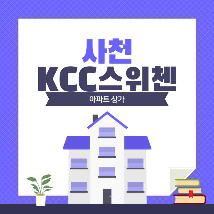 사천 Kcc 스위첸 아파트 상가 임대 네이버 블로그