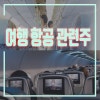 마홍일투자그룹 여행 항공 관련주 노랑풍선 모두투어 대한항공 진에어 제주항공 주가 네이버 블로그