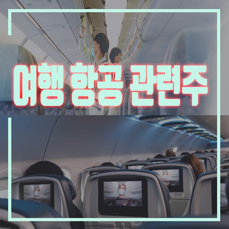 마홍일투자그룹 여행 항공 관련주 노랑풍선 모두투어 대한항공 진에어 제주항공 주가 네이버 블로그