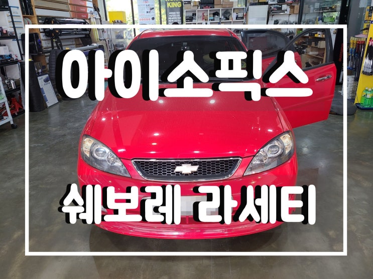 아이소픽스없는 구형차량 제이파츠 아이소픽스브라켓 장착으로 카시트를 안전하게 고정하세요 네이버 블로그