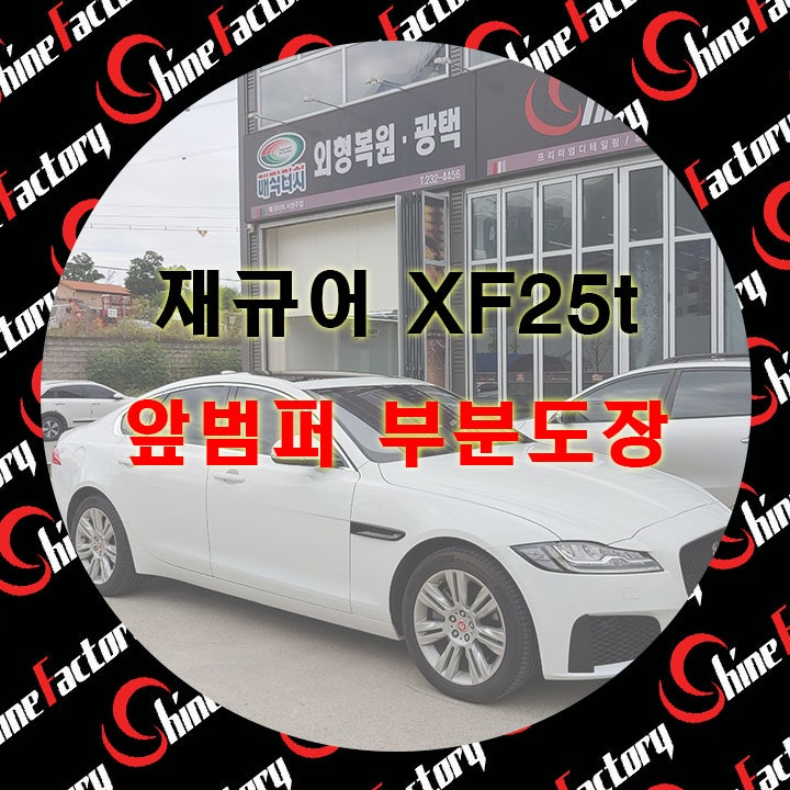 재규어 Xf 앞범퍼 부분도색 작업 후기 청주외형복원 매직터치 서청주점 샤인팩토리 네이버 블로그