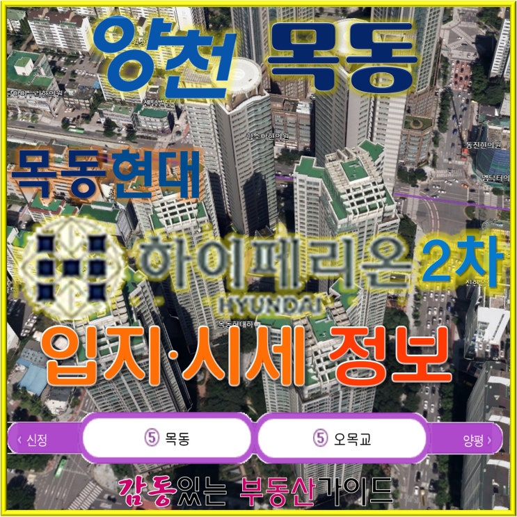 목동 현대 하이페리온 2차 주상복합 아파트 입지·실거래가·시세 정보 양천구 목1동 오목교역·목동역 더블 역세권 네이버 블로그