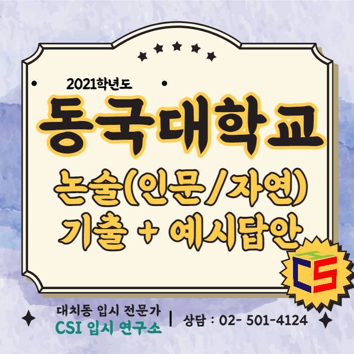 2021 동국대 논술인문자연 기출 예시답안 네이버 블로그