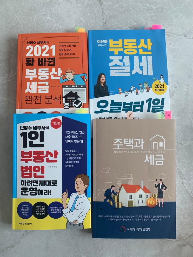 부동산 세금취득세보유세양도세과 부동산 대출 총 정리 Feat주택과세금2021확바뀐부동산세금완전분석 부동산절세