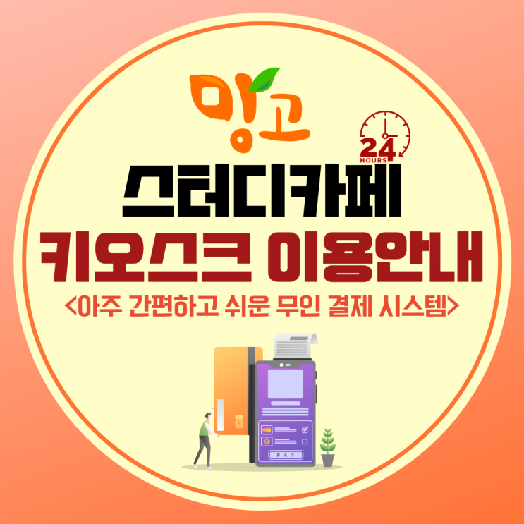 상왕십리왕십리 망고스터디카페 무인결제기 이용안내 및 퇴실안내 네이버 블로그