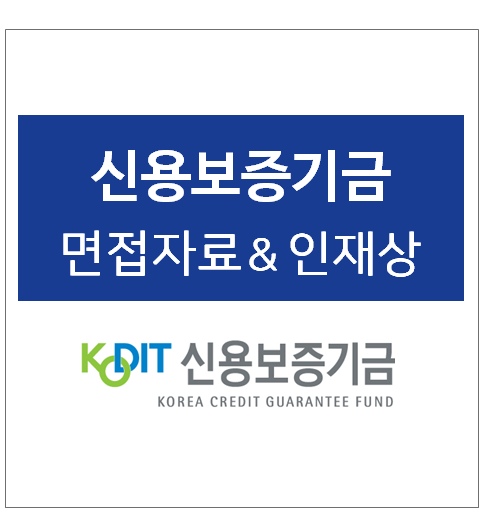 신용보증기금 면접질문 기출자료 신용보증기금 면접후기 및 전형방식 2021년 하반기 신보 채용 공고 네이버 블로그