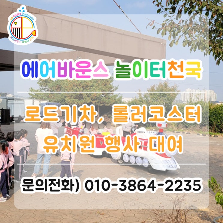 안성 유치원행사 다양한 놀이기구 대여업체를 찾으신다면 에어바운스놀이터천국 입니다 네이버 블로그