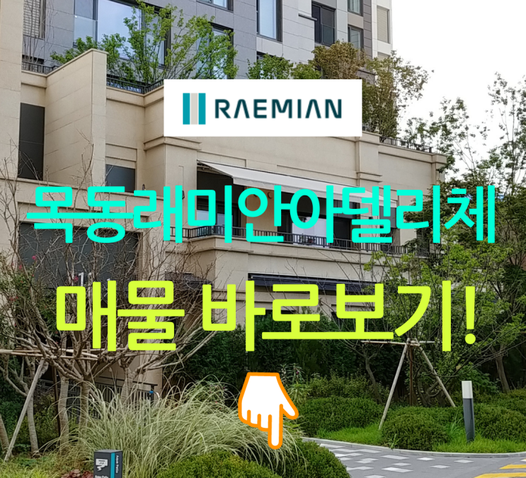 목동래미안아델리체 매매 : 네이버 블로그