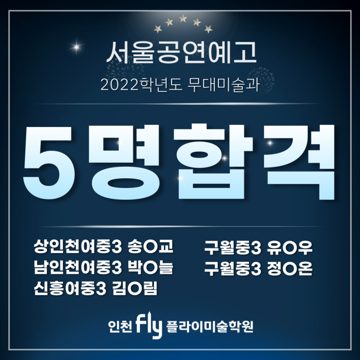 2022 서울 공연예고 무대미술과 5명 합격축하해 인천 플라이 미술학원 서공예 합격 네이버 블로그