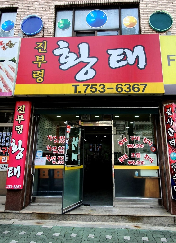 성남맛집 중원구맛집 성남동맛집 진부령 황태구이 맛집을 소개해드립니다 신흥종합상가상인회 나포토사진관 추천맛집 네이버 블로그