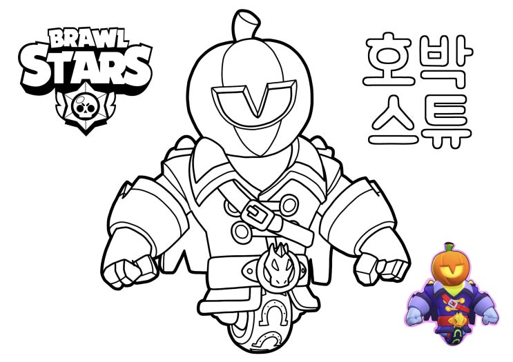 브롤스타즈 할로윈스킨 업댓 호박스튜, 고스트스퀴크 색칠공부 프린트 무료도안 올려드려요^^ : 네이버 블로그