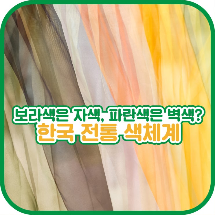 보라색은 자색, 파란색은 벽색? #한국 전통 색체계 : 네이버 블로그