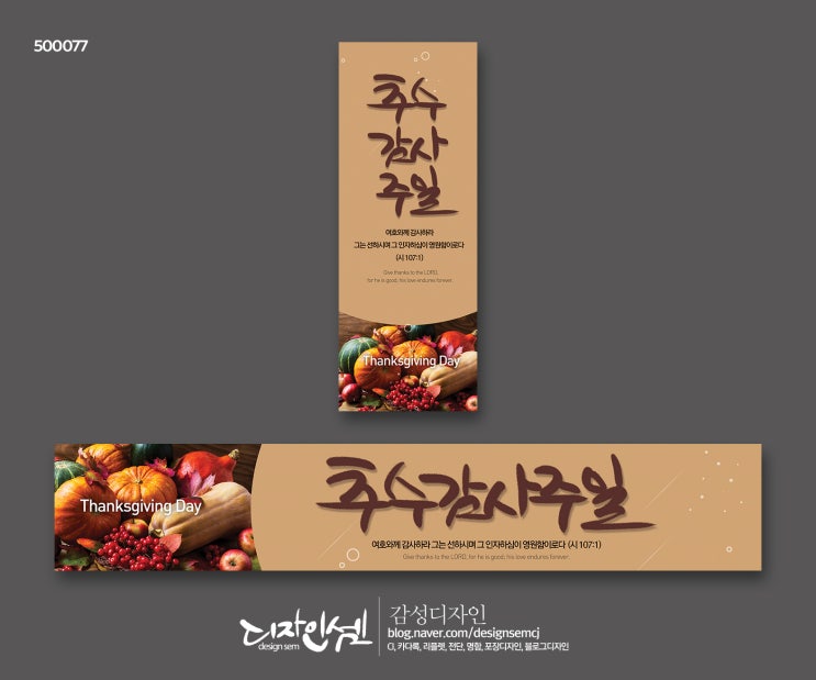 추수감사절 추수감사주일 교회절기 교회현수막 교회디자인 캘리그라피 디자인셈 500077 네이버 블로그