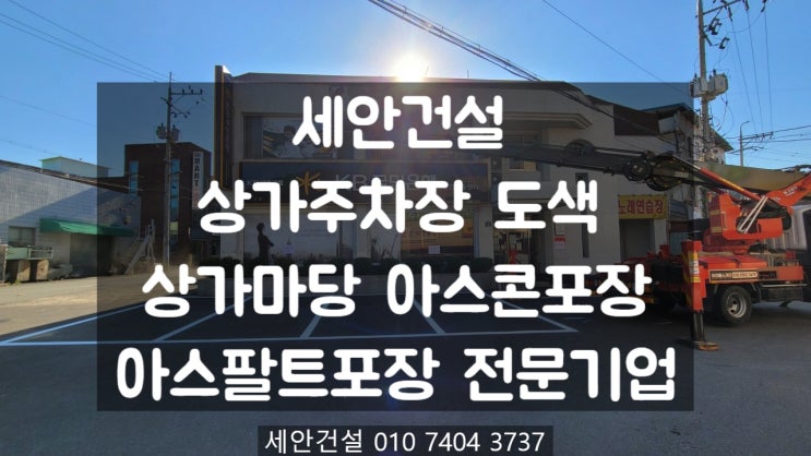 세안건설 주차장아스팔트포장 주차장도색 차선도색 대구도로포장 대구아스팔트 대구아스콘 상가마당포장 상가주차장포장 대구 꼬마빌딩