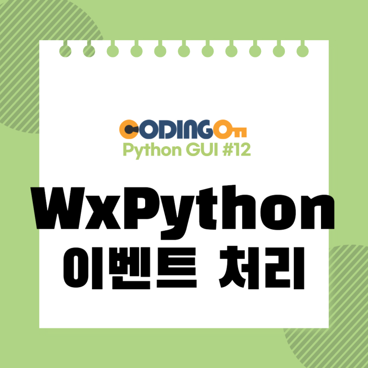 코딩온 [Python GUI #12] WxPython 1. 이벤트 다루기 : 네이버 블로그