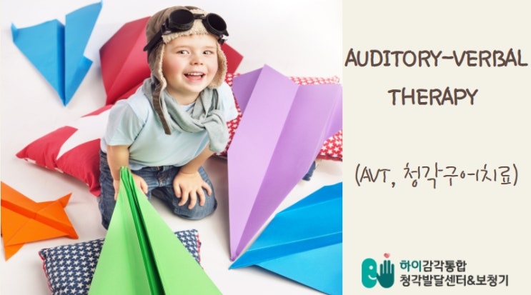 Auditory-Verbal Therapy (AVT 청각구어치료) 안산청각재활 : 네이버 블로그