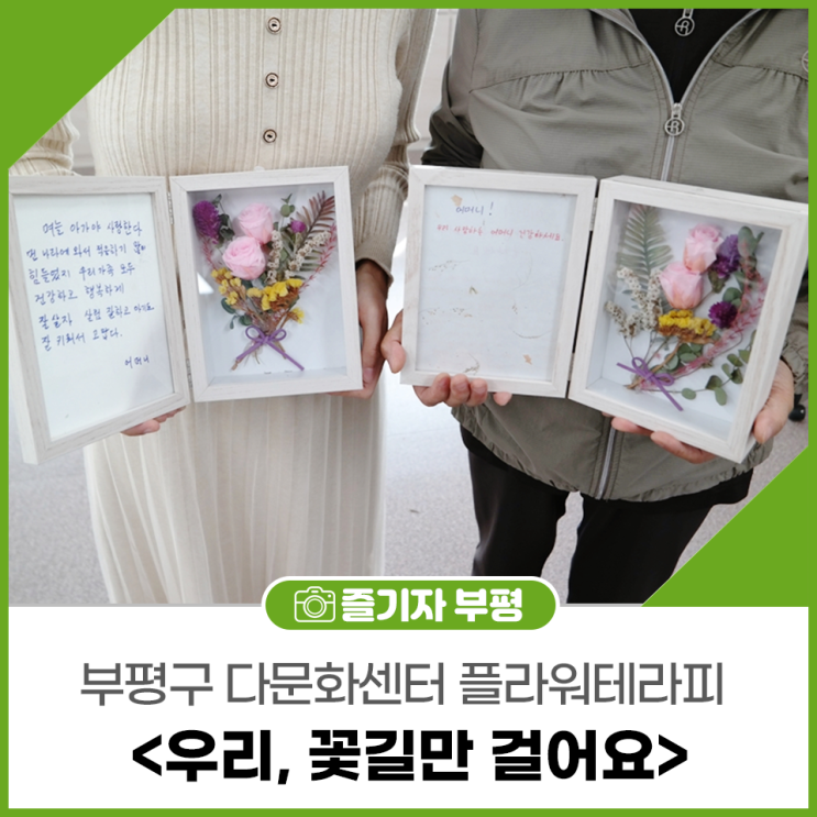 부평구다문화가족지원센터 시어머니와 함께하는 우리 꽃길만 걸어요 플라워테라피 액자 만들기 네이버 블로그