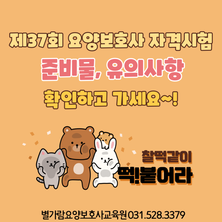남양주별내 별가람요양보호사교육원 제37회 요양보호사 자격시험 D 3 시험장 가기 전 꼭 읽어보세요 준비물과 유의사항은