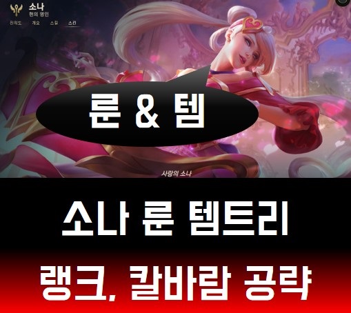 칼바람 소나 룬 그리고 템트리 랭크게임까지 공략 네이버 블로그