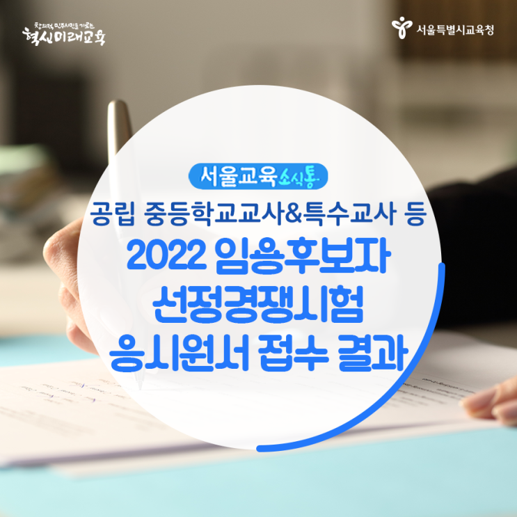 서울교육소식통 2022학년도 공립국립·사립 중등학교교사 특수중등·보건·영양·사서·전문상담교사 임용후보자 선정경쟁시험