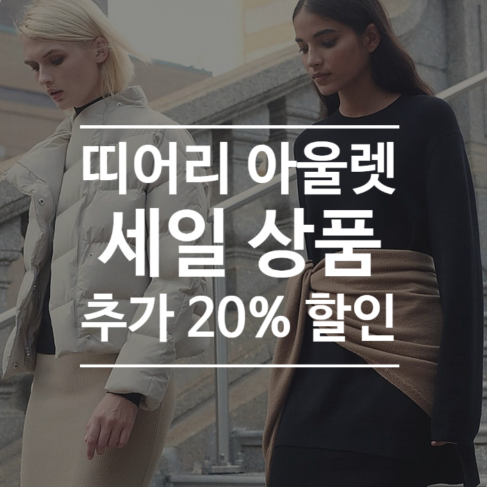 띠어리 아울렛 직구 세일 상품 추가 20 할인 다운 푸퍼 패딩 189달러 관세 안 네이버 블로그