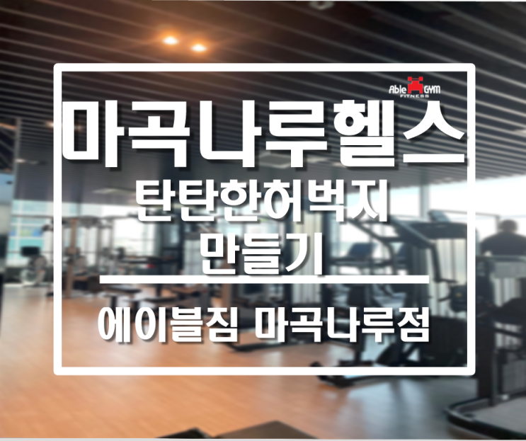 마곡나루헬스 레그익스텐션 탄탄한 허벅지 만들기 네이버 블로그